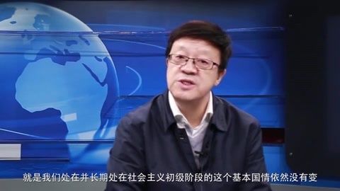 韩庆祥:主要矛盾的转化与“两个没有变”之间的关系