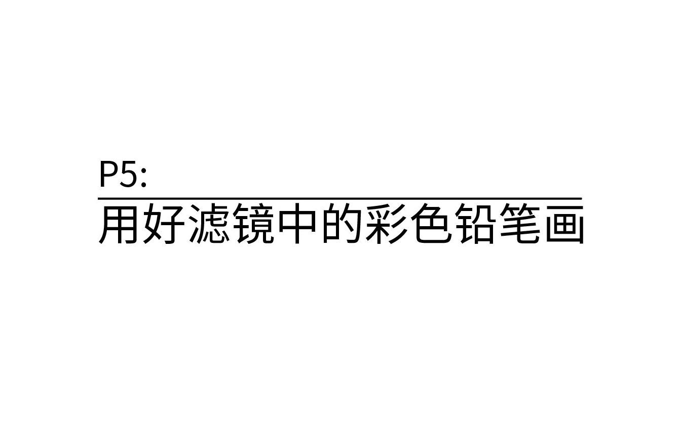 p5_用好滤镜中的彩色铅笔画