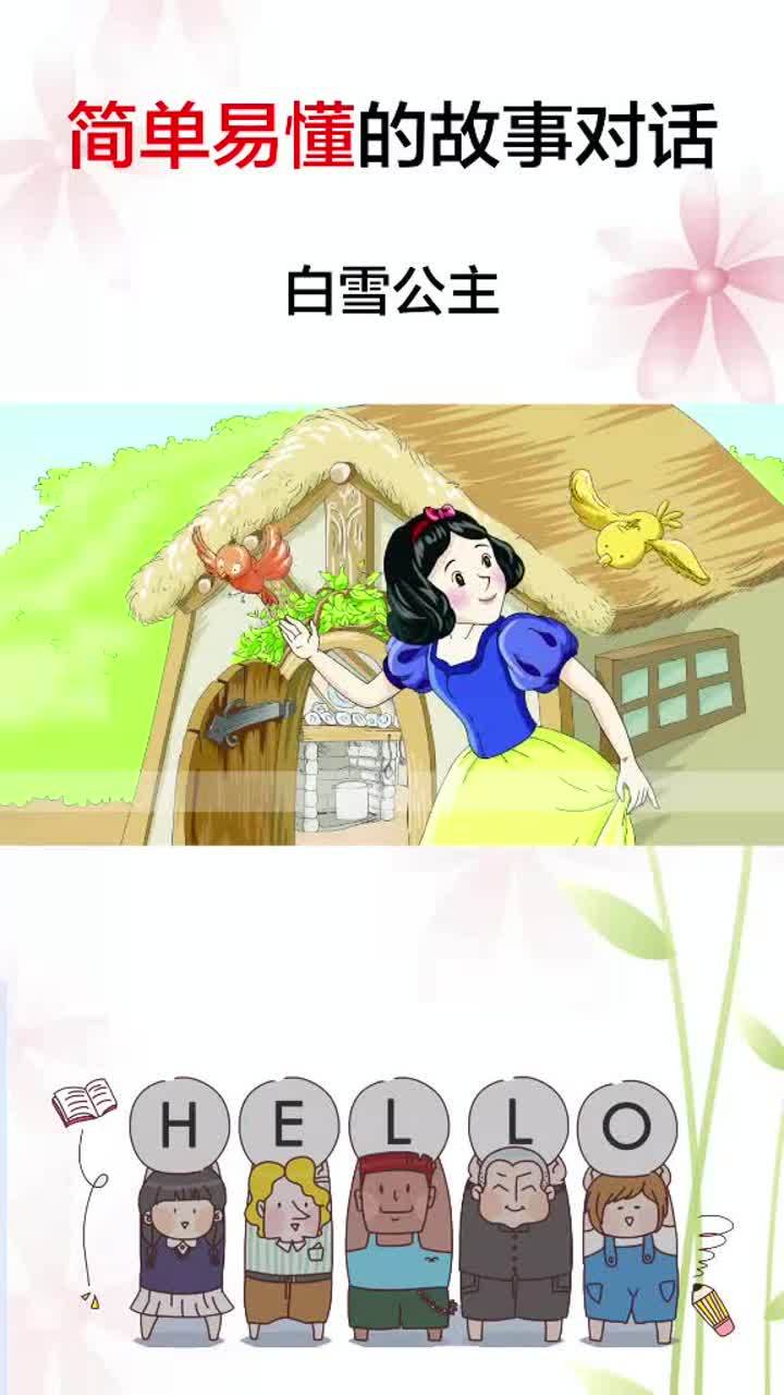./b>,看动画学英语,格林童话