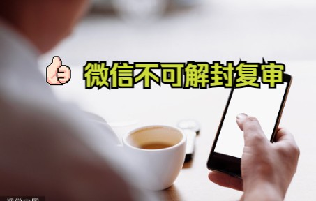 微信不可解封复审有用吗?怎样填写?