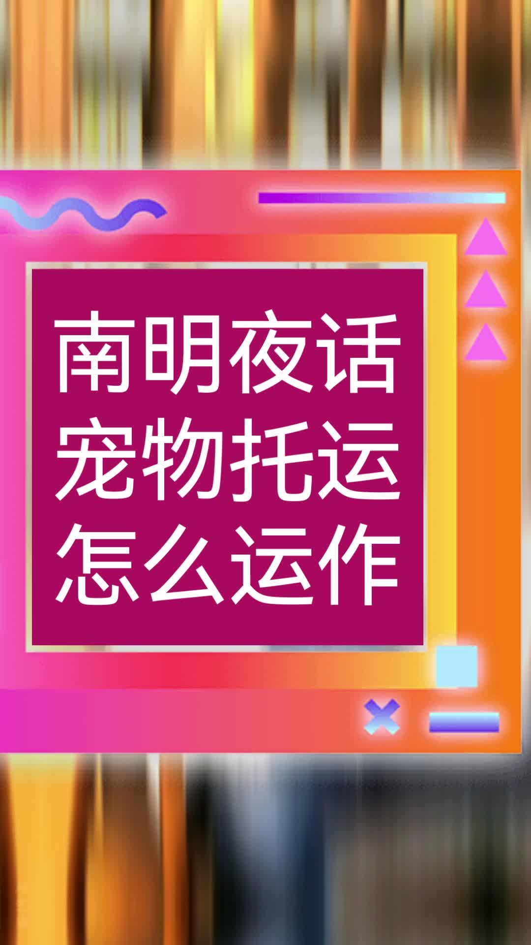 #凯里动物园小动物也上早八了 #列车托运宠物怎么运作南明夜话...