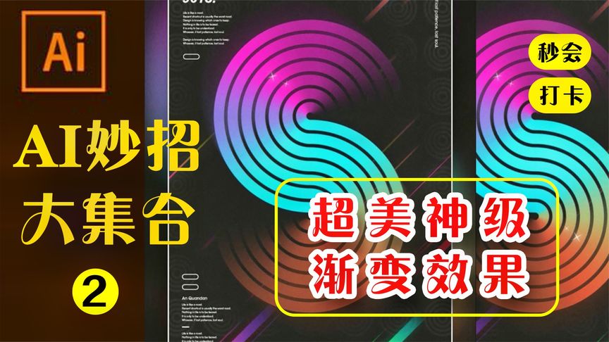 AI技巧大集合-2【超美神级渐变效果怎么做?】