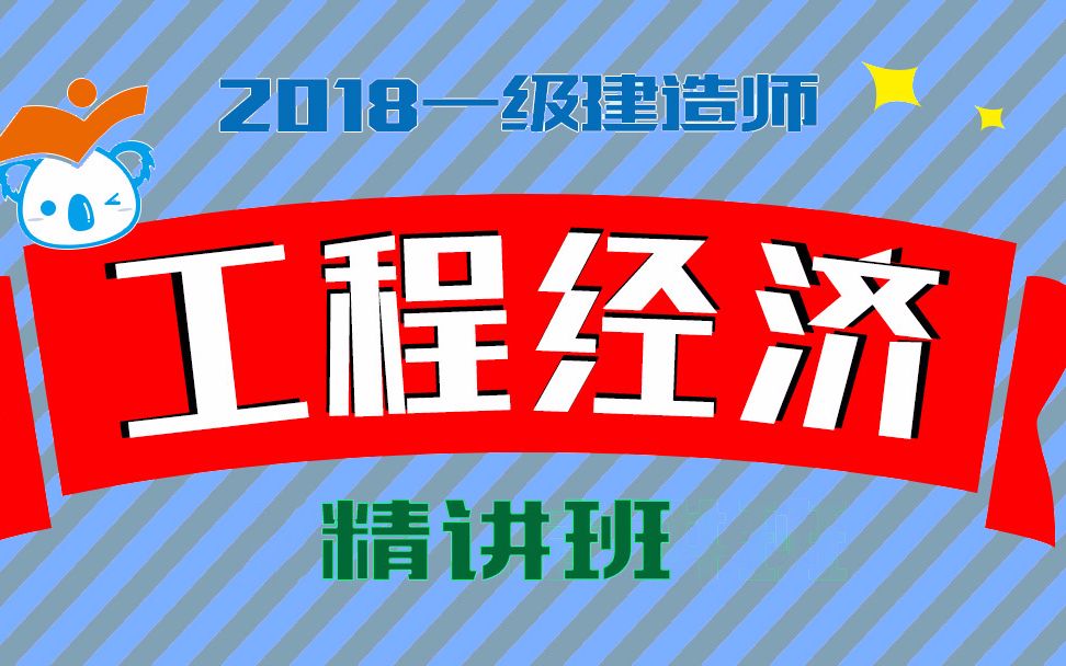 一级建造师经济2018一建经济必过精讲班09(基准收益率)