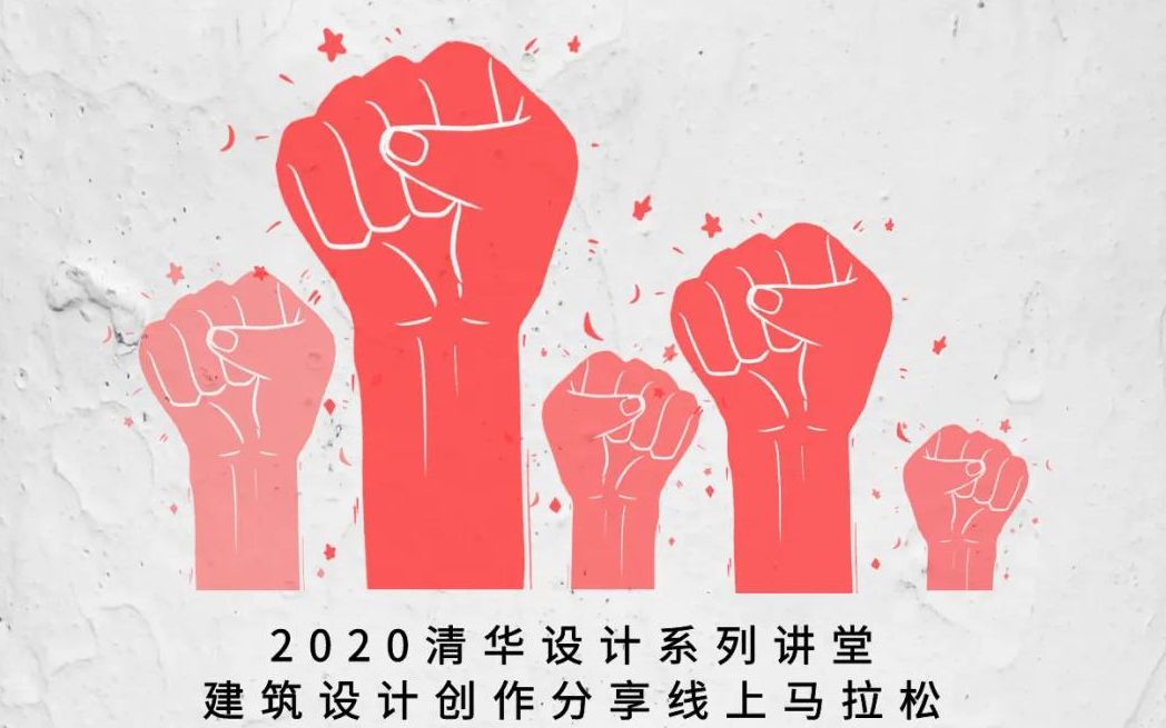 2020.7.15——2020清华设计系列讲堂 THAD经典项目创作分享 Vol.1(...