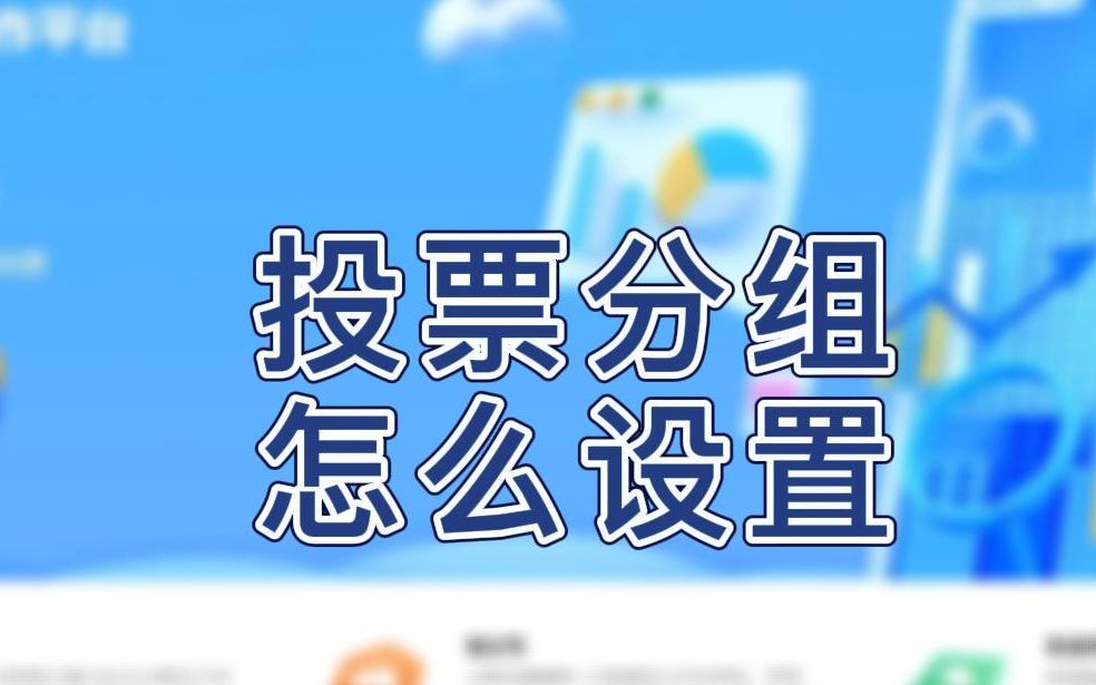 投票分组怎么设置
