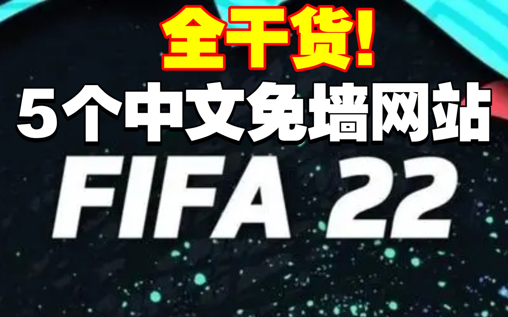 【FIFA22教程】5个我最推荐的中文免墙FIFA22网站,战术板花式MOD...
