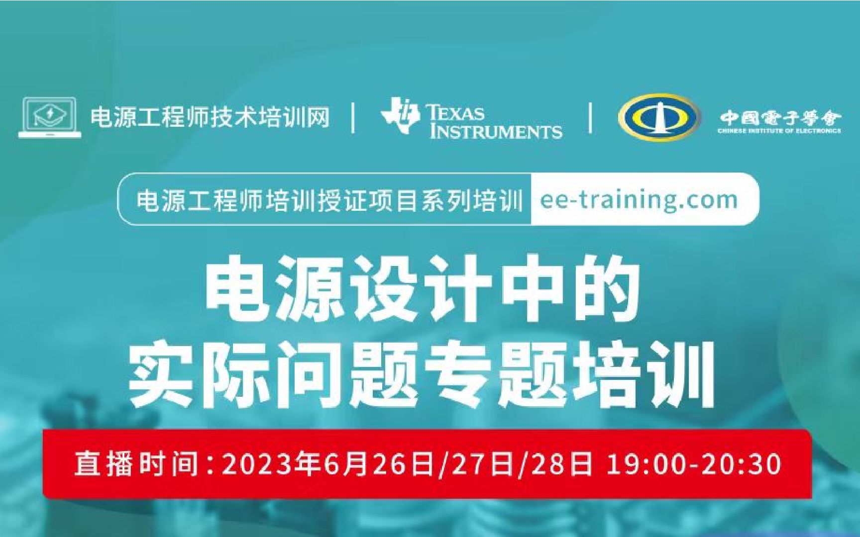 【直播回放】电源工程师培训授证项目——电源设计中的实际问题专题...