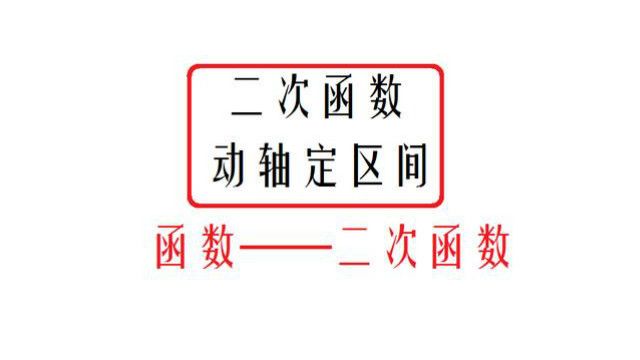函数——二次函数!二次函数动轴定区间