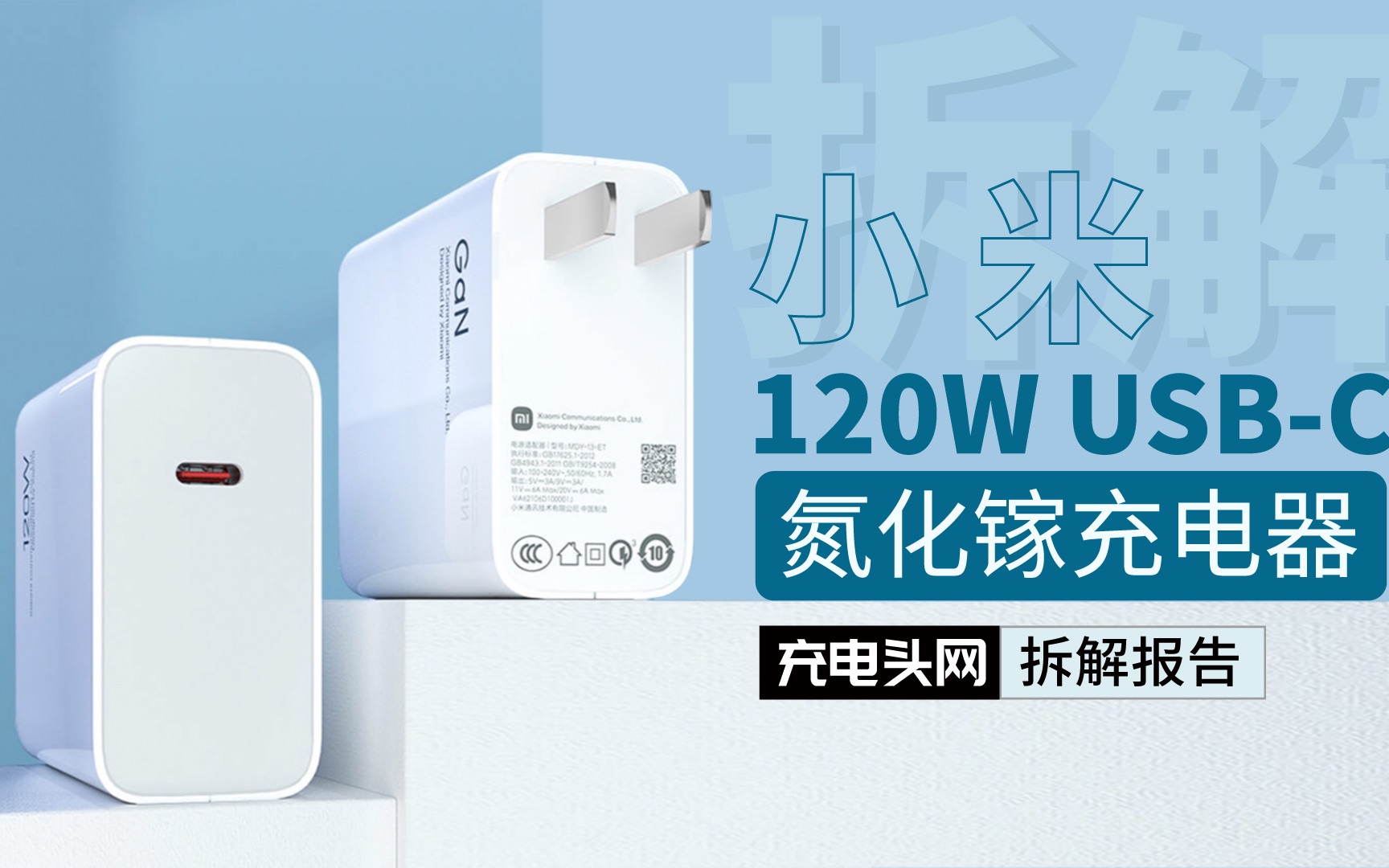 小米120W氮化镓USB-C充电器拆解:功率密度超1.36,比上代更小巧