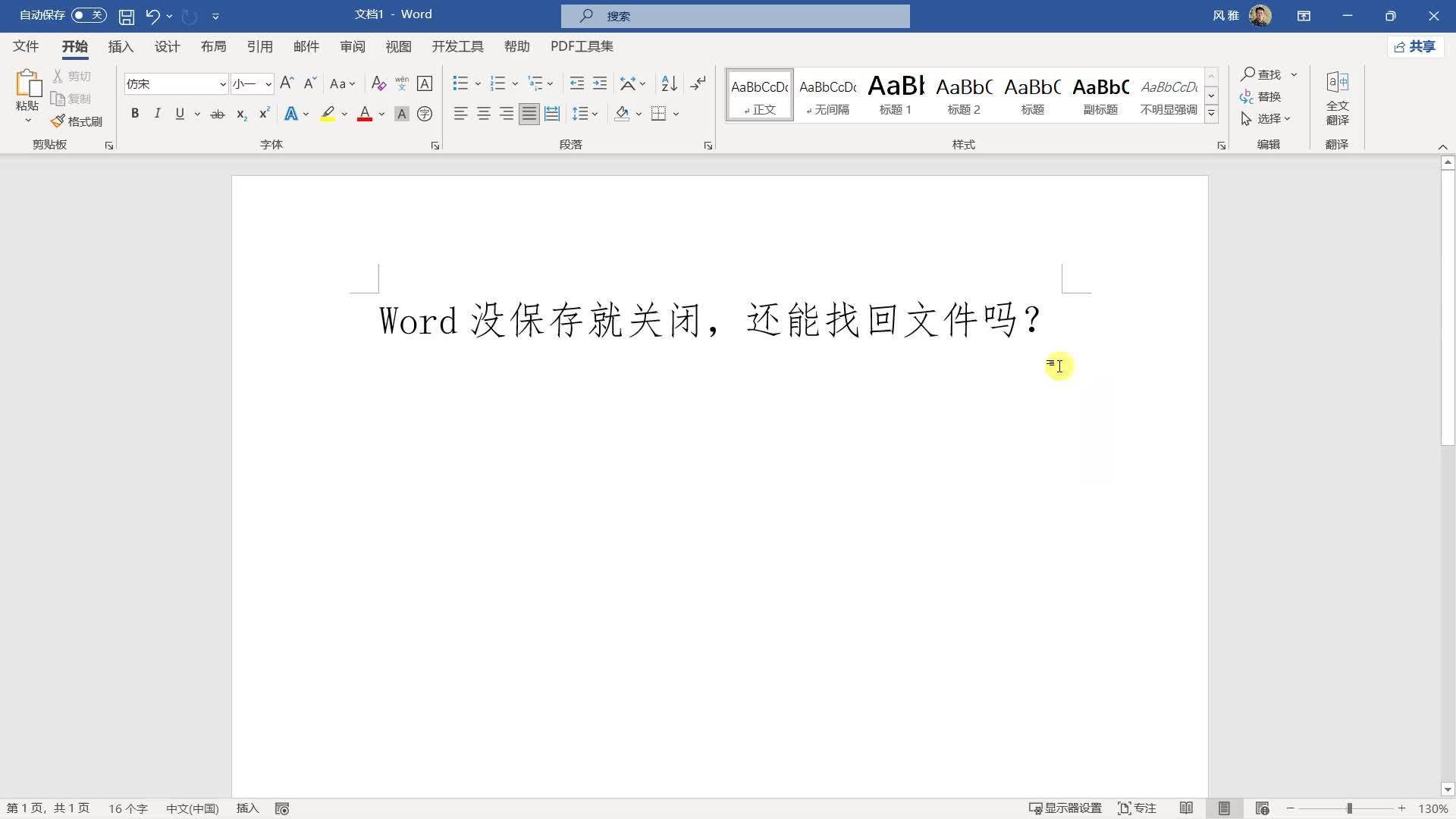 Word没保存就关闭如何找回文件?