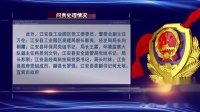 安全生产监管人员事故责任追究6个案例 32分钟