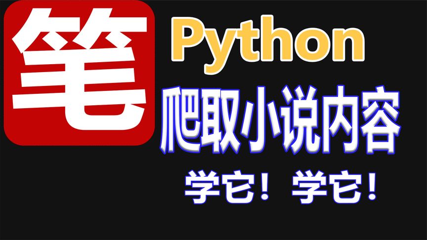 Python给小说迷送的福利,爬小说教程,领走、领走.