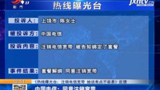 【注销电信宽带 她说有点不容易 反馈】中国电信:同意注销宽带