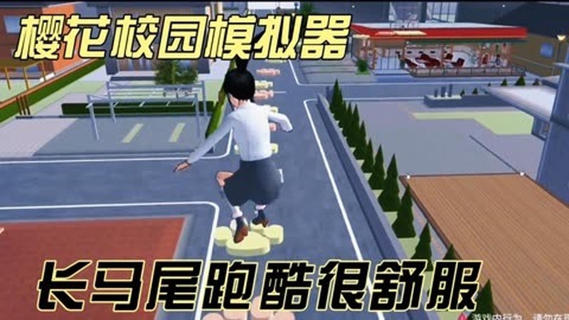 樱花校园模拟器:长马尾跑酷很舒服