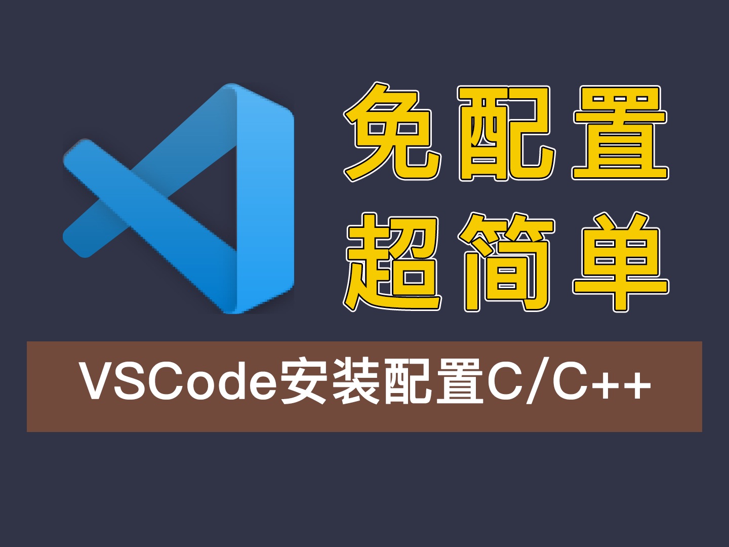 VSCode安装配置C/C++教程 (最新版)