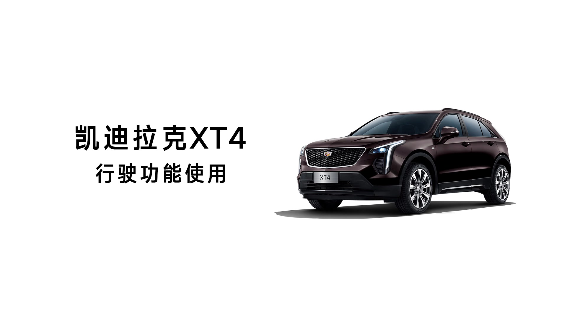 凯迪拉克XT4-行驶功能使用
