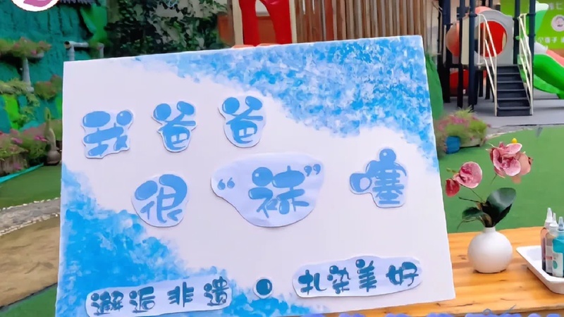 多纬七色光幼儿园 父亲节 主题 扎染 活动 我爸爸很袜噻