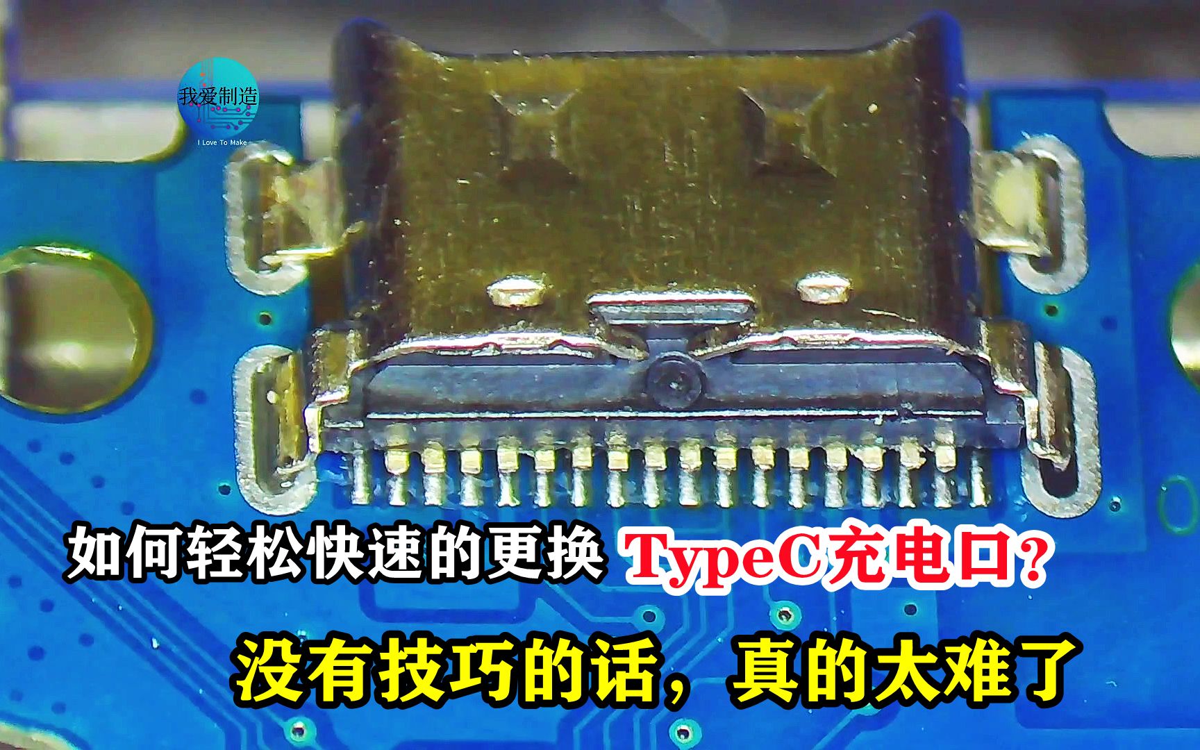 如何快速更换手机TypeC充电口?掌握技巧很重要,否则真的太难了