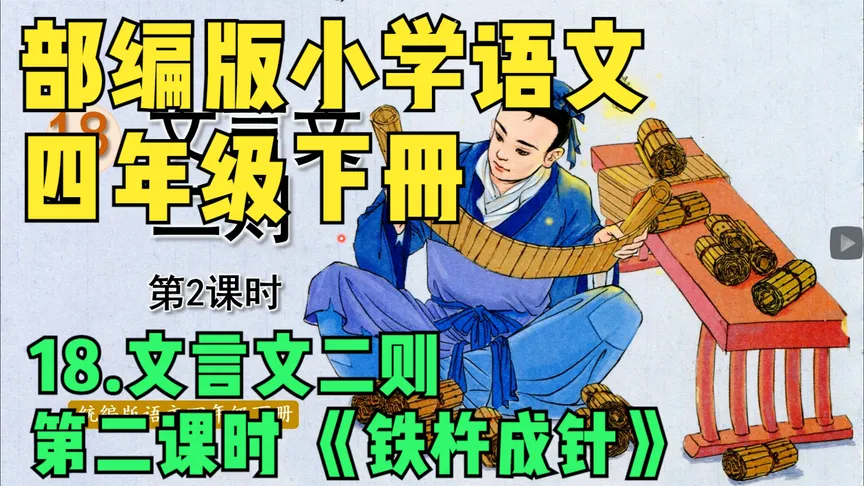 部编版小学语文 四年级下册18.文言文二则第二课时《铁杵成针》