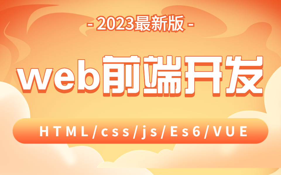 ...web前端开发零基础入门教程,HTML5+css3+js群淘教程,从入门到精通...