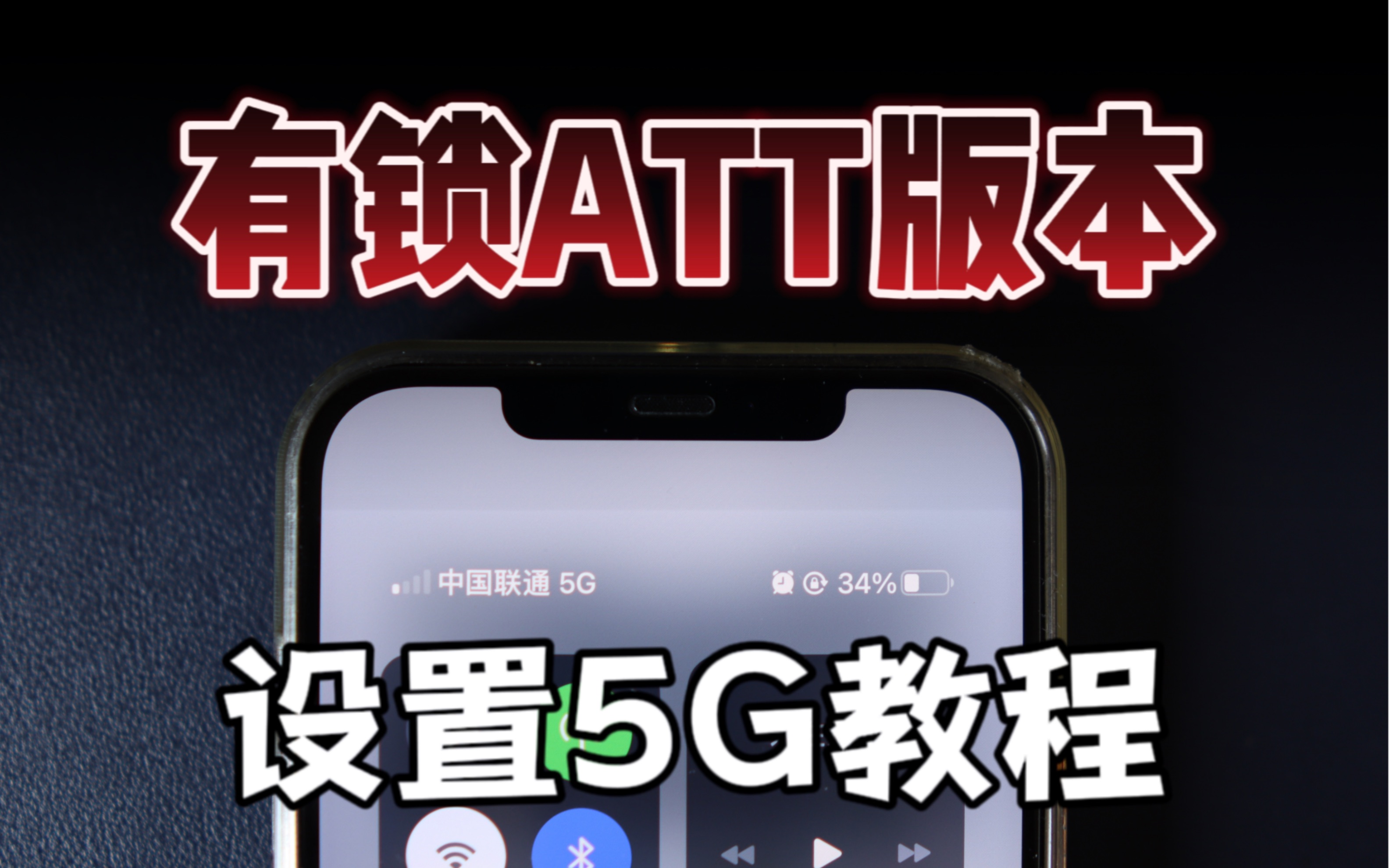 有锁ATT运营商设置5G教程 不限版本超级简单