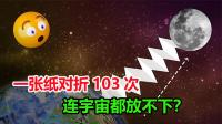 一张纸最多折几次?对折103次后,真的连宇宙都装不下吗?