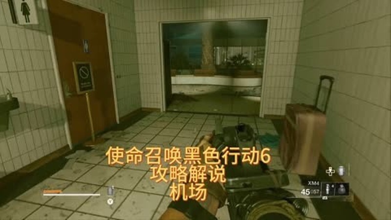 使命召唤黑色行动6攻略解说:机场