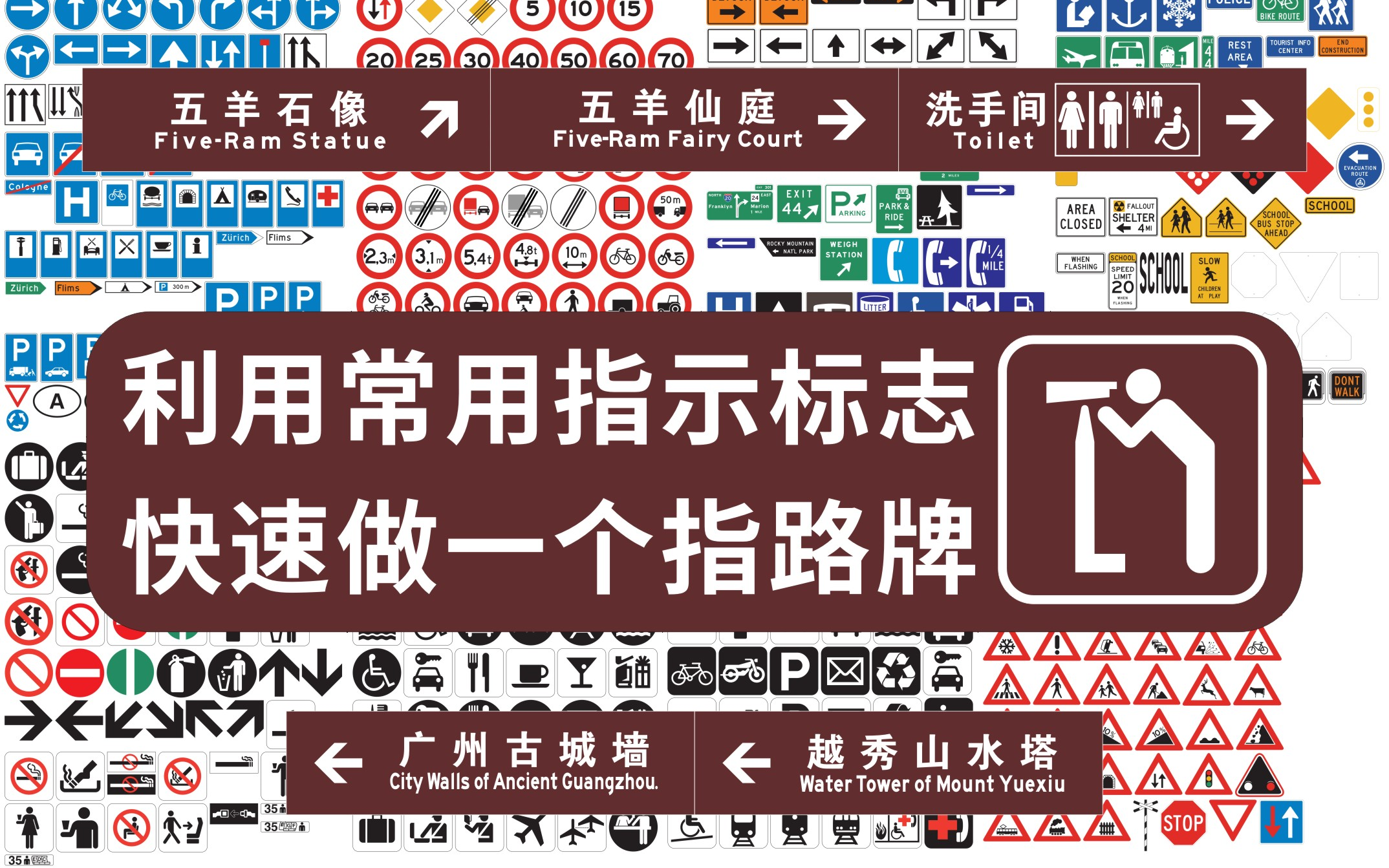 利用常用矢量指示指路标志图形图标做一个指路牌图文广告设计从入门...