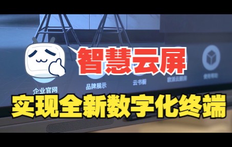 智慧云屏,助力门店实现全新数字化终端销售模式
