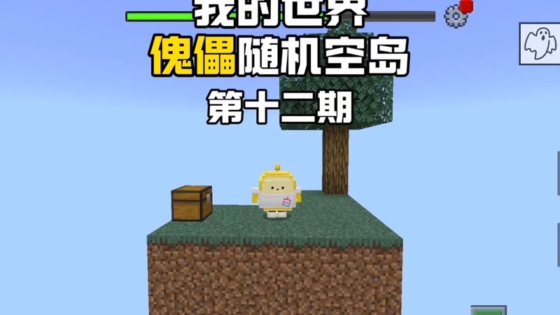 我的世界:傀儡随机空岛生存第十二期完整版
