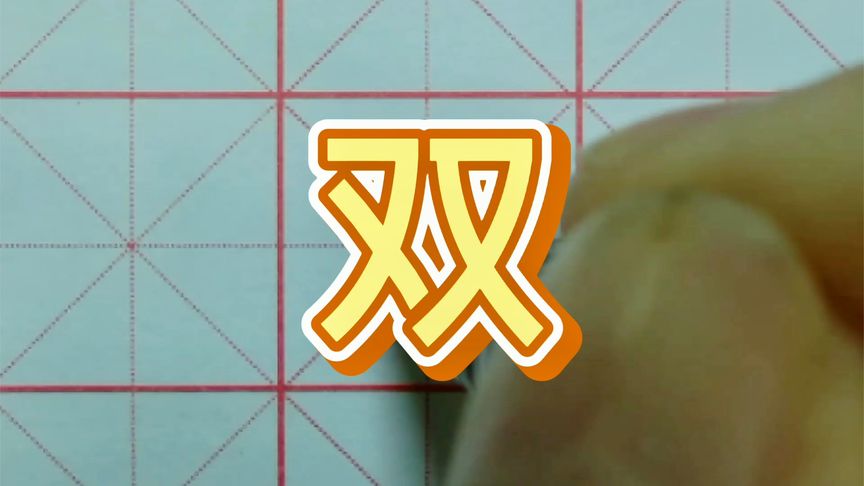 “双”字的书写方法 硬笔书法视频教程