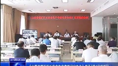 《山西省煤矿矿长安全生产考核记分办法》将于7月1日起执行