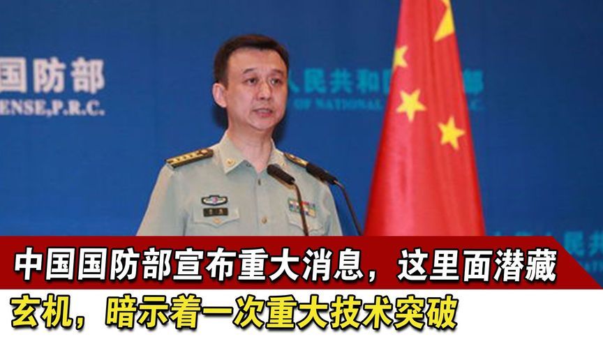 中国国防部宣布重大消息,这里潜藏玄机,暗示着一次重大技术突破