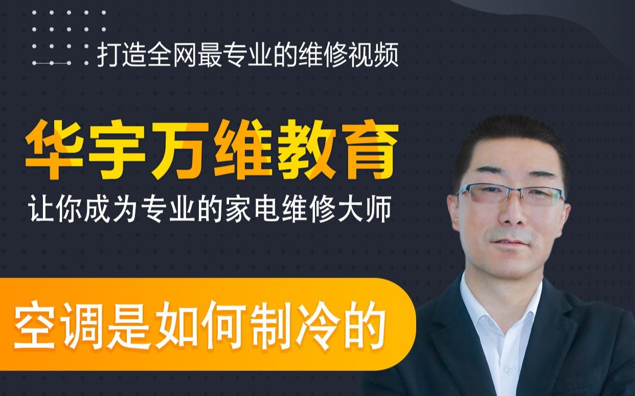 【家电维修培训】赵全老师讲解空调制冷原理