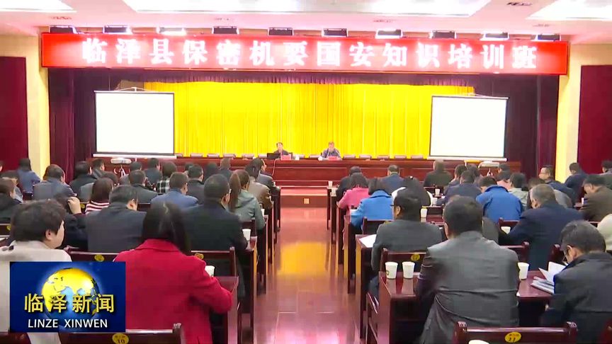 临泽举办保密机要国安知识培训班