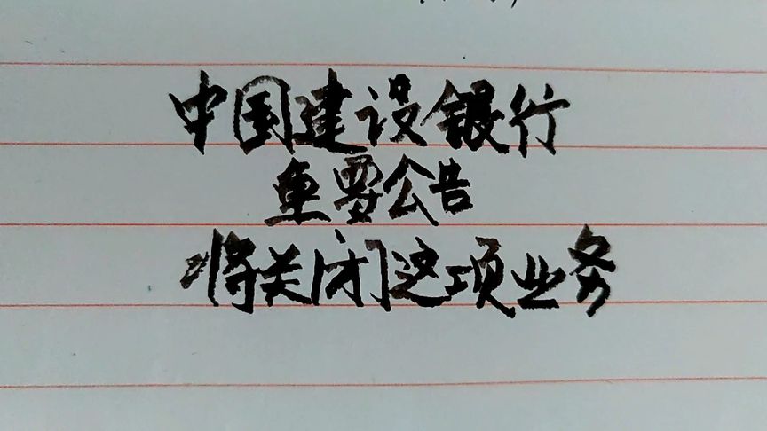 中国建设银行重要公告:将关闭这项业务