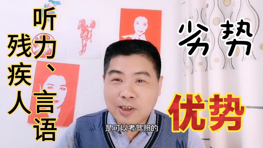 听力、言语残疾人你是可以考驾照的。