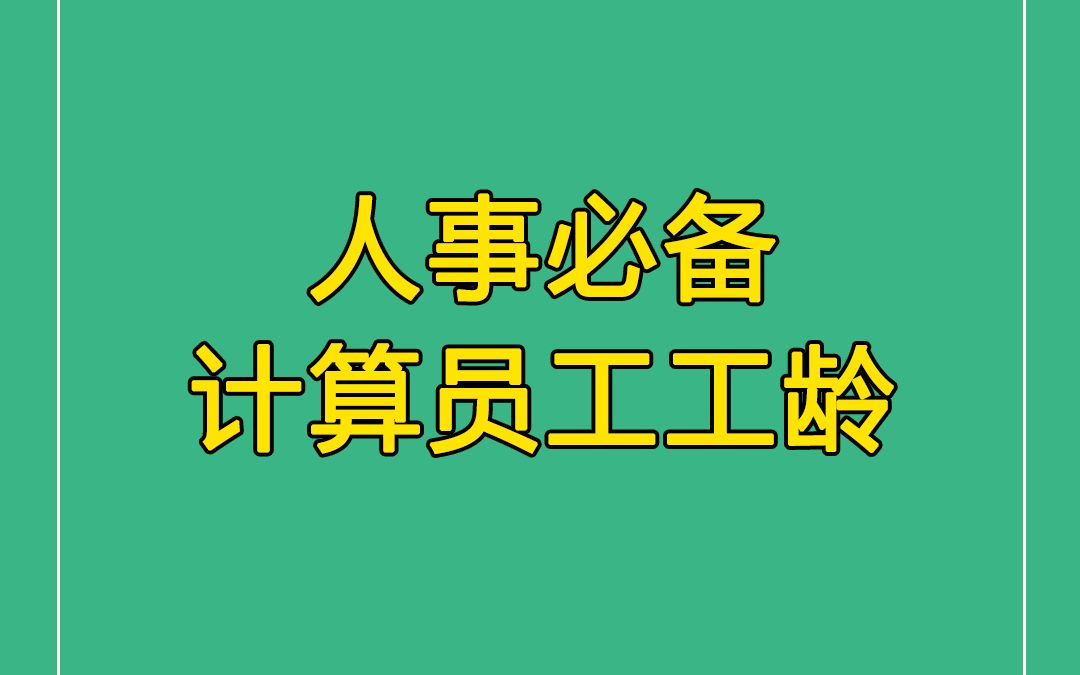 HR必备干货 | 计算员工工龄,转正日期和退休日期。