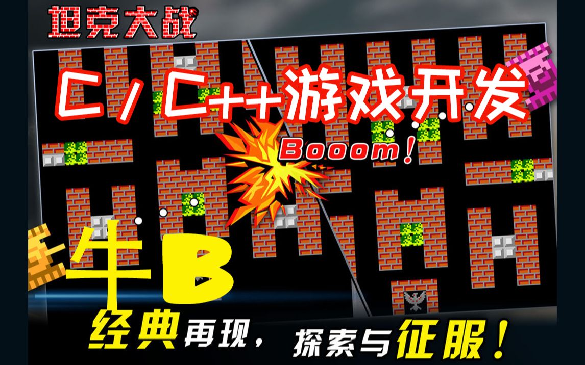 ...大战会吗? 是男人就来挑战用C语言开发一款diao炸天游戏,坦克大战!