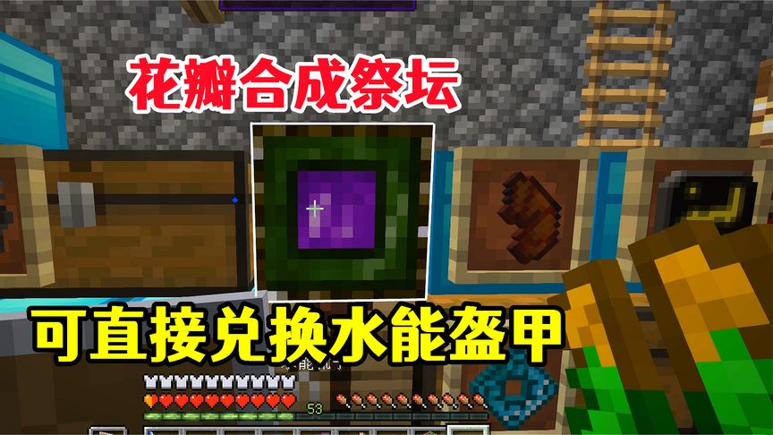 我的世界虚无世界三93:花瓣合成祭坛带回家,可直接兑换水能盔甲