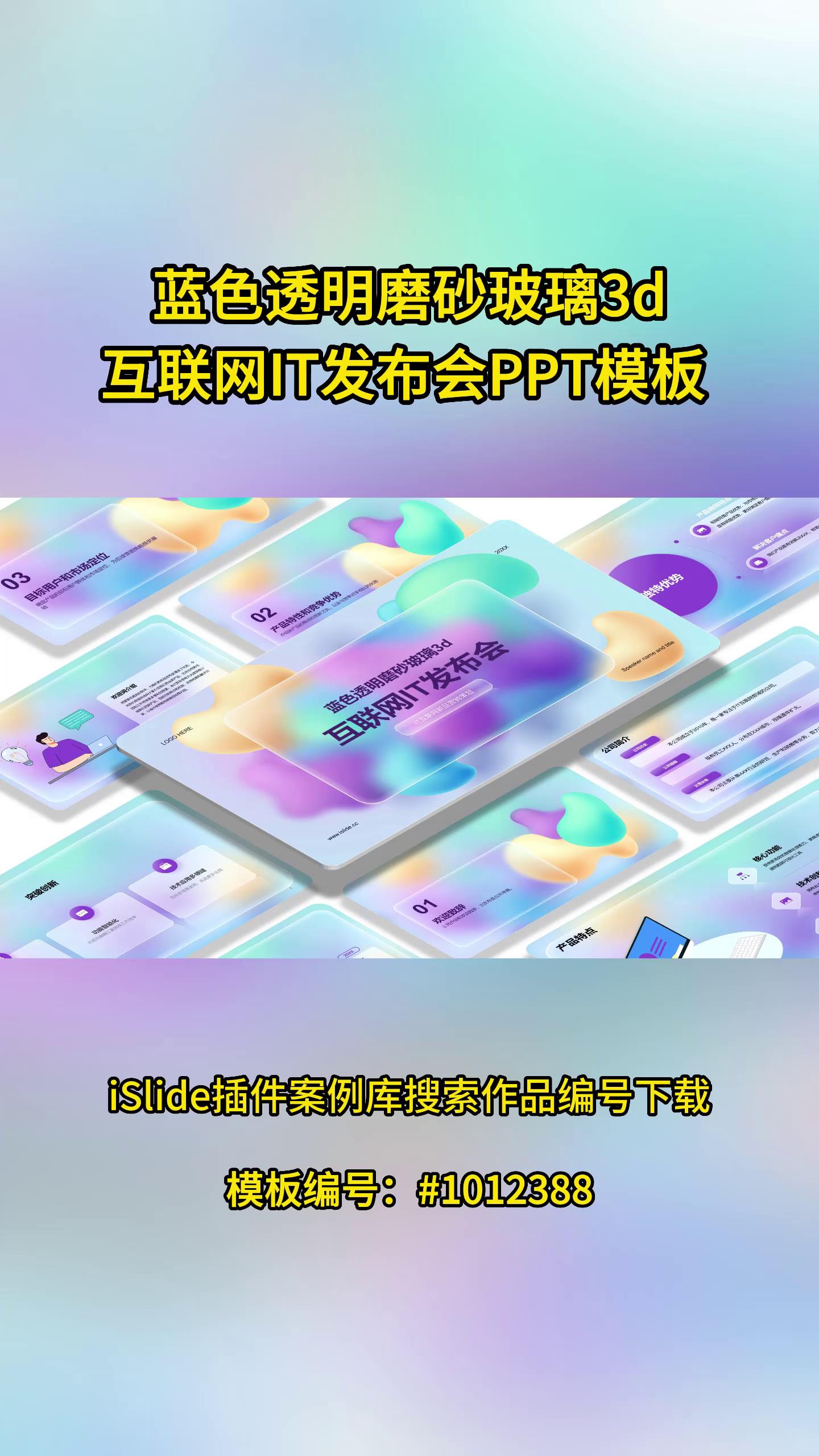 蓝色磨砂玻璃互联网IT发布会PPT模板 ——模板编号:#1012388