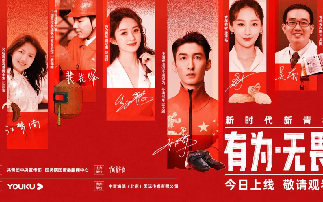 《有为·无畏》丨记录新时代有为青年的无畏故事