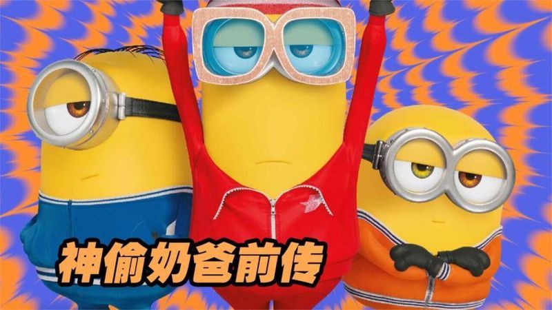 2022最新动画电影:神偷奶爸前传,小黄人获得了生肖的超能力!