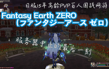 (无修改)陪伴日服FEZ最后一刻 2022-09-28-14时