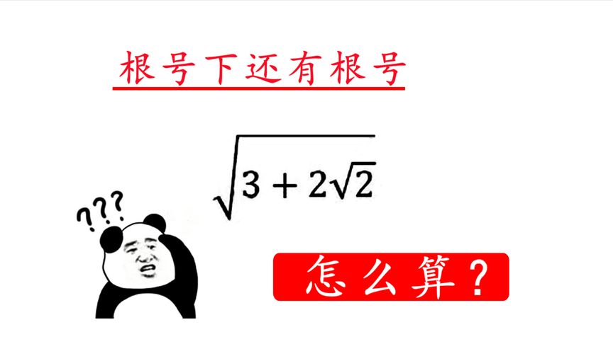 初中数学:两个根号怎么解?根号下还有根号这样解,运算量不大