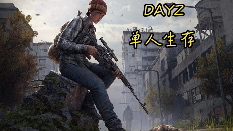 dayz单人生存(1)_第一视角