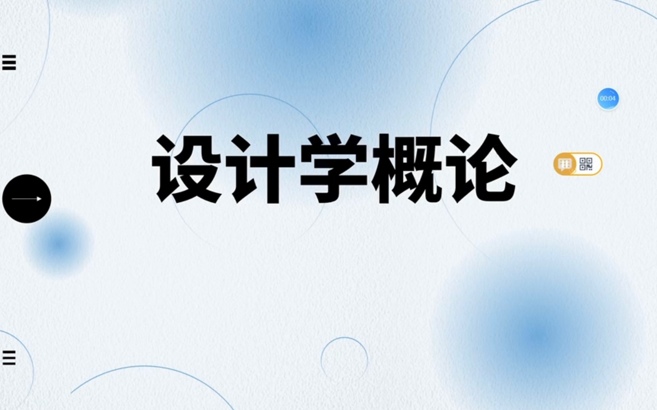 《设计学概论》第一章第一节 设计理论