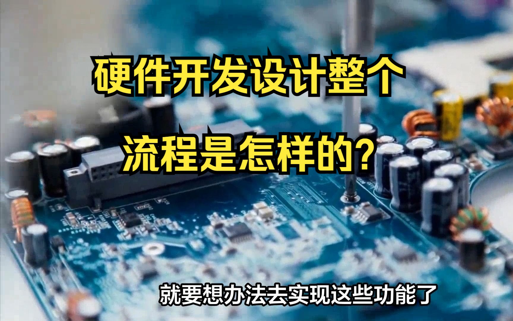 硬件开发设计整个流程是怎样的?