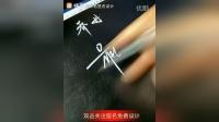 墨名轩连笔公文签名设计在线生成_微信号: dzysqm艺术字签名