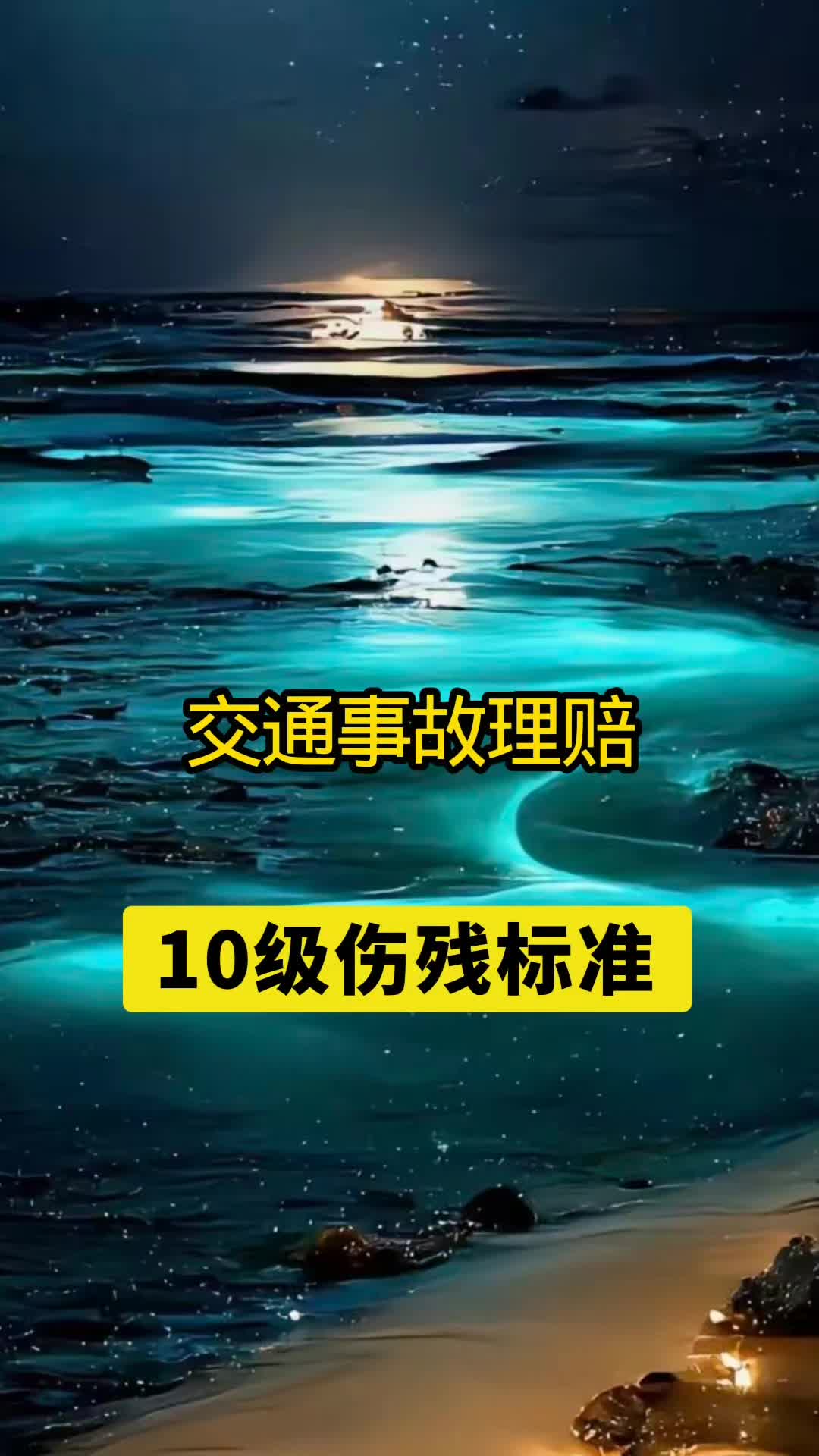 交通事故的伤残鉴定有多难#车祸赔偿 #保险理赔 #伤残鉴定标准 #十级...